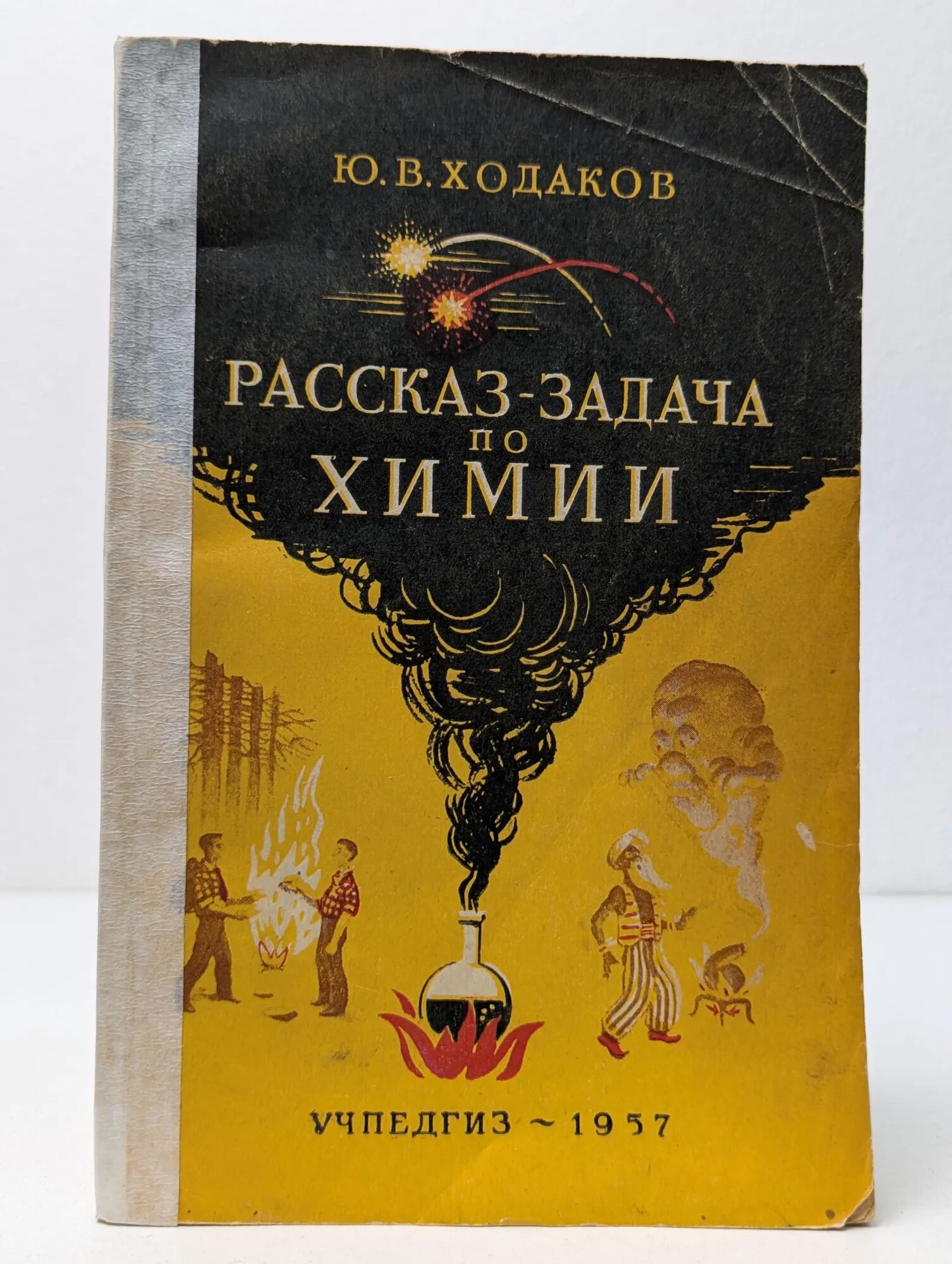 Рассказ-задача по химии Ходаков Юрий Владимирович 1957