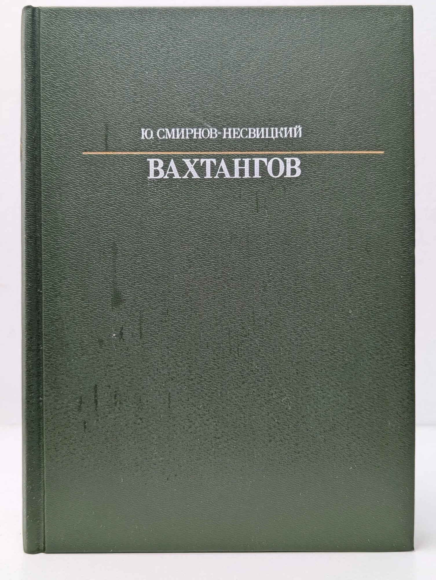 Жизнь в искусстве. Евгений Вахтангов Смирнов-Несвицкий Юрий Александрович 1987