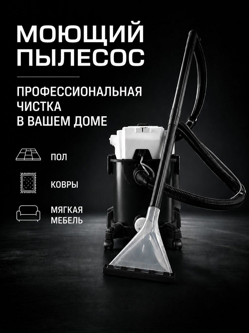 Моющий пылесос для дома S-1400Вт, 20 литров