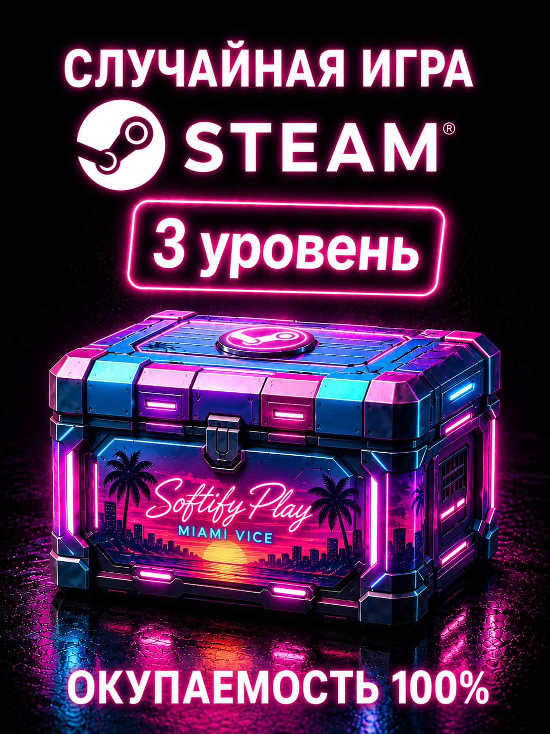 Случайная игра Steam | Случайный ключ Steam | Ключ активации Steam | 3 уровень