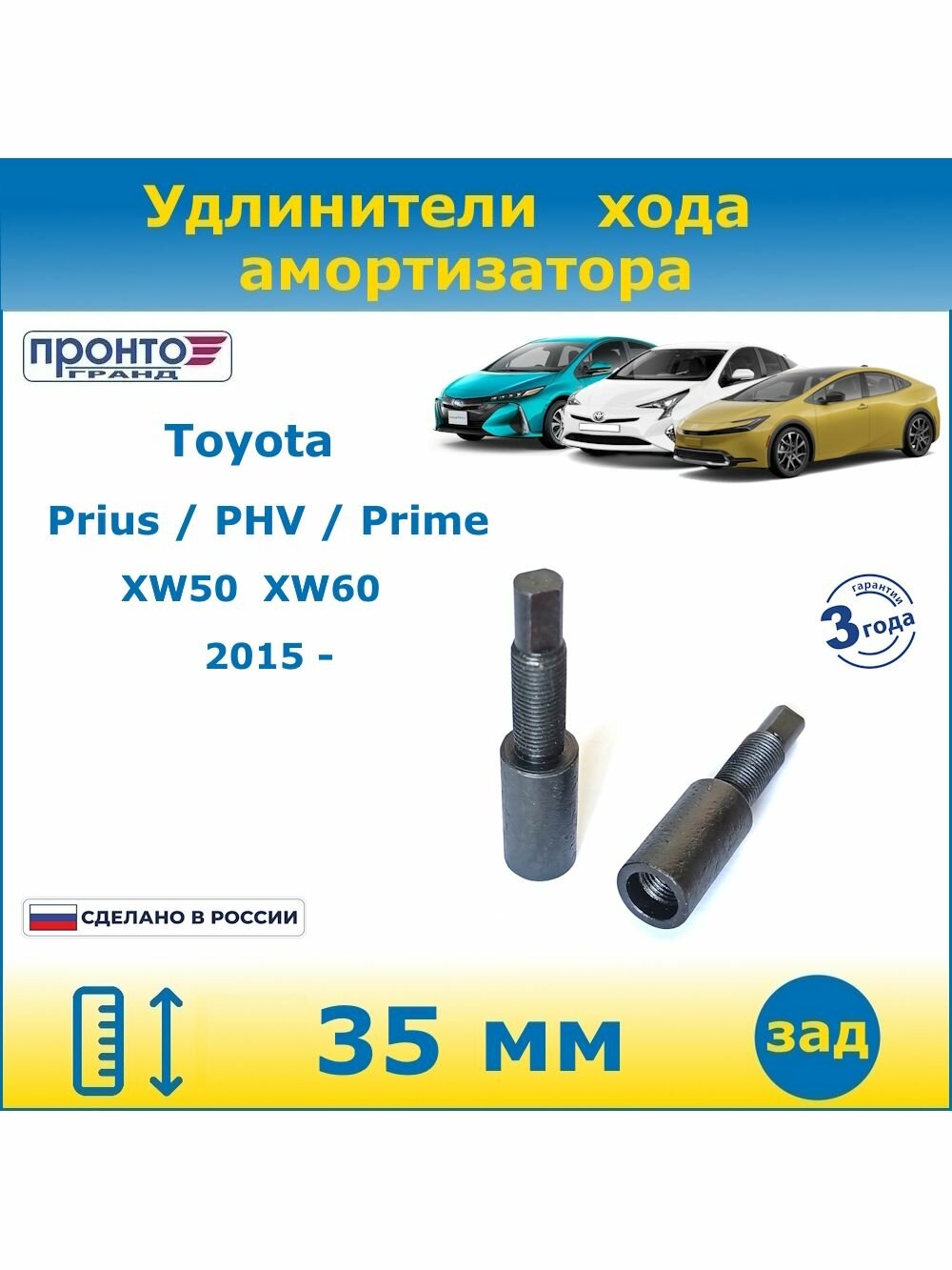 Проставки удлинители задних амортизаторов увеличения клиренса 35 мм для Toyota Prius, PHV, Prime Тойота Приус Прайм 2015-н. в, кузов XW50 XW60 2 шт, ПронтоГранд