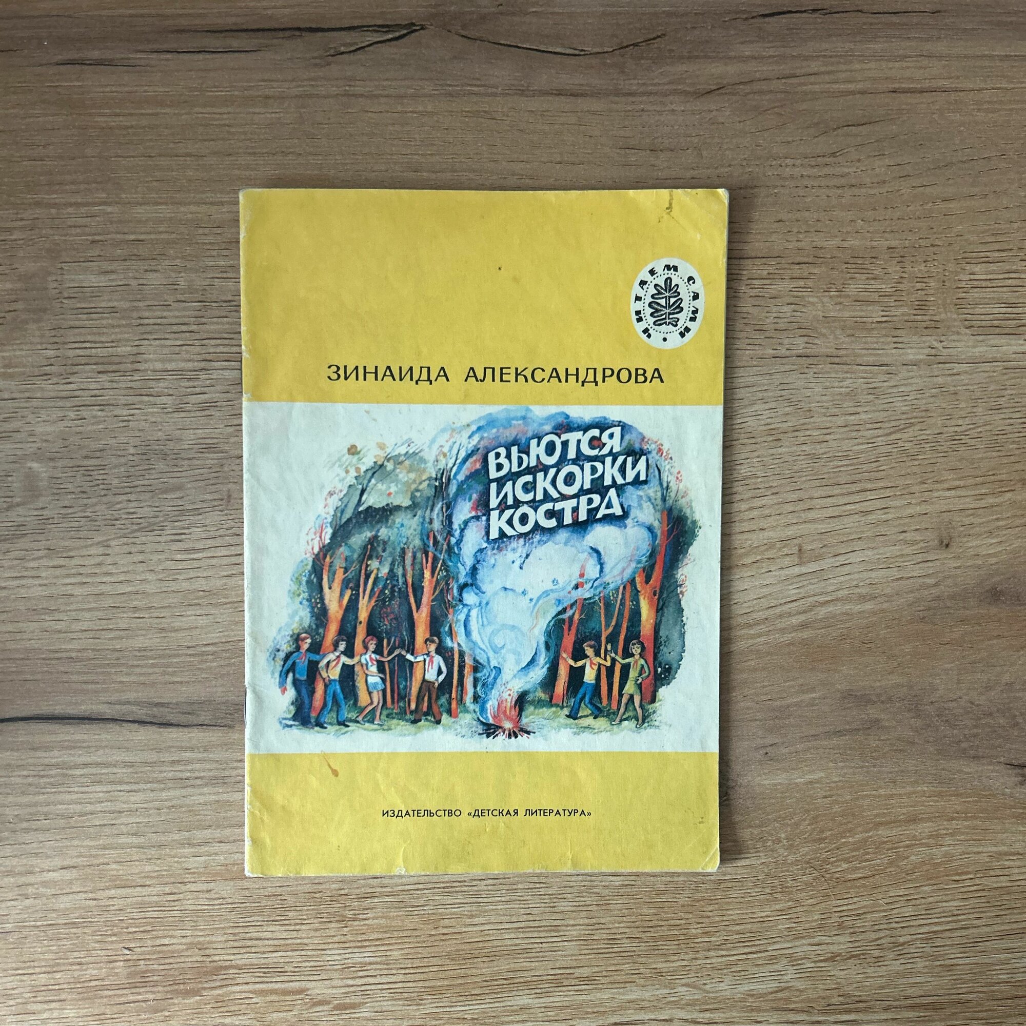 Александрова Зинаида Николаевна / Вьются искорки костра. Стихи, 1982