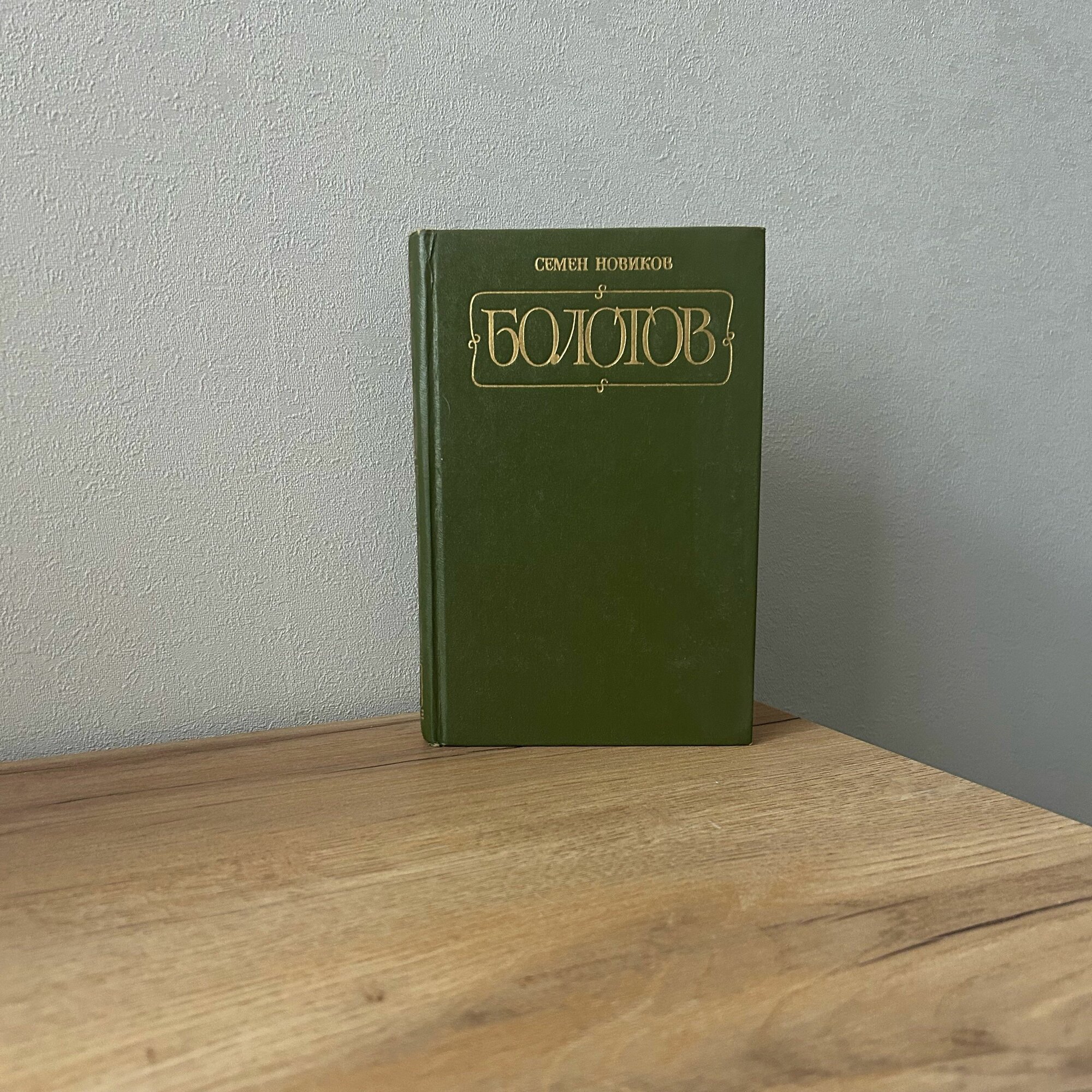 Новиков Семен Михайлович / Болотов, 1983