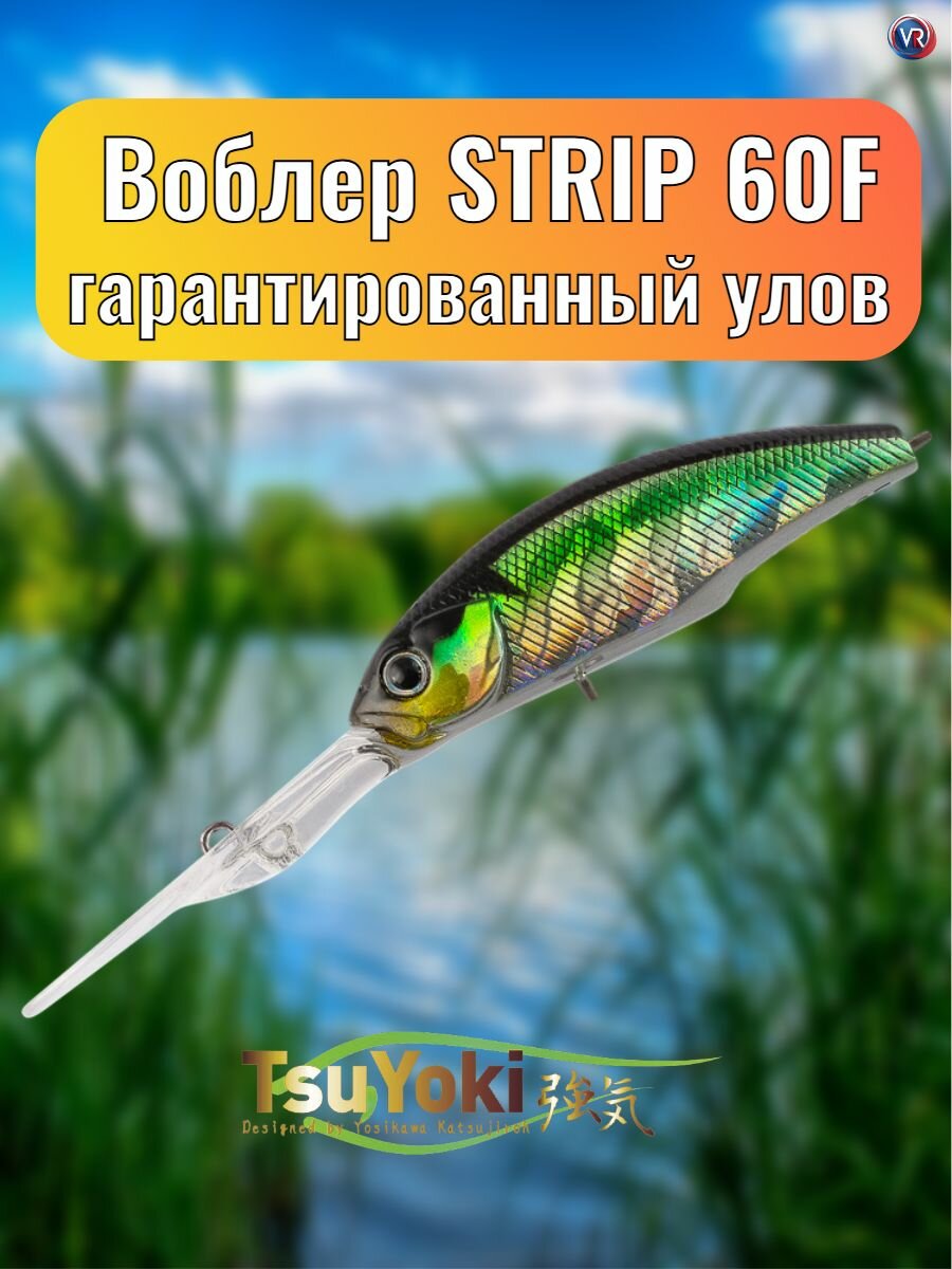 Воблер TsuYoki STRIP 60F 056