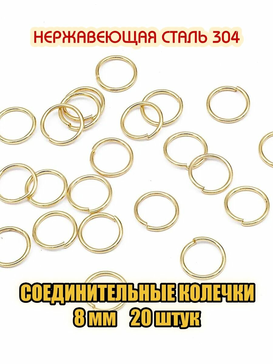 Кольца соединительные для бижутерии 8мм 20шт нержавеющая сталь