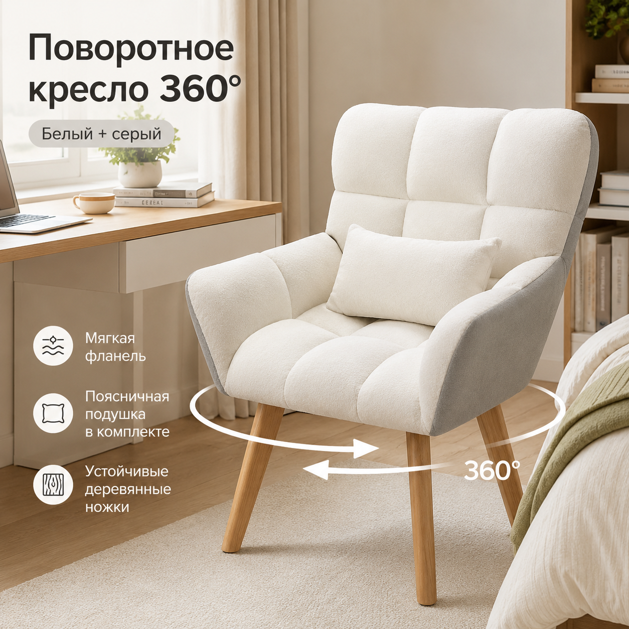 Мягкое роторное кресло 360° бежевого цвета с деревянными ножками и декоративной подушкой
