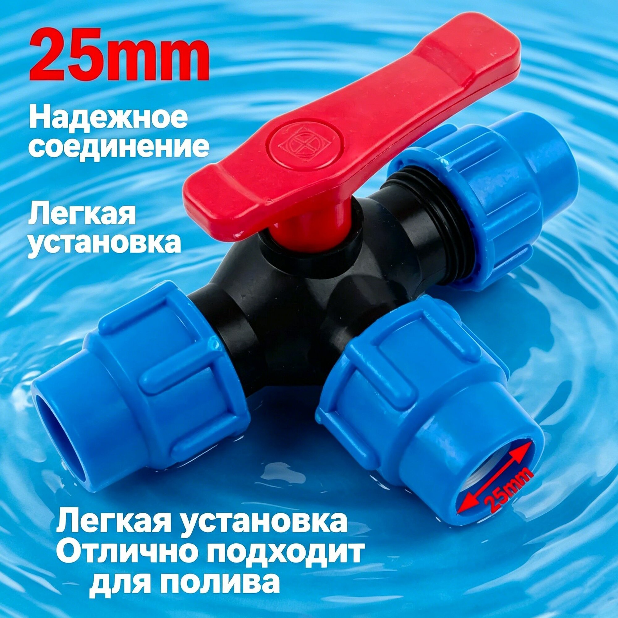Трехходовой кран 25 мм для пластиковых труб, разветвитель для полива дачи водопровода