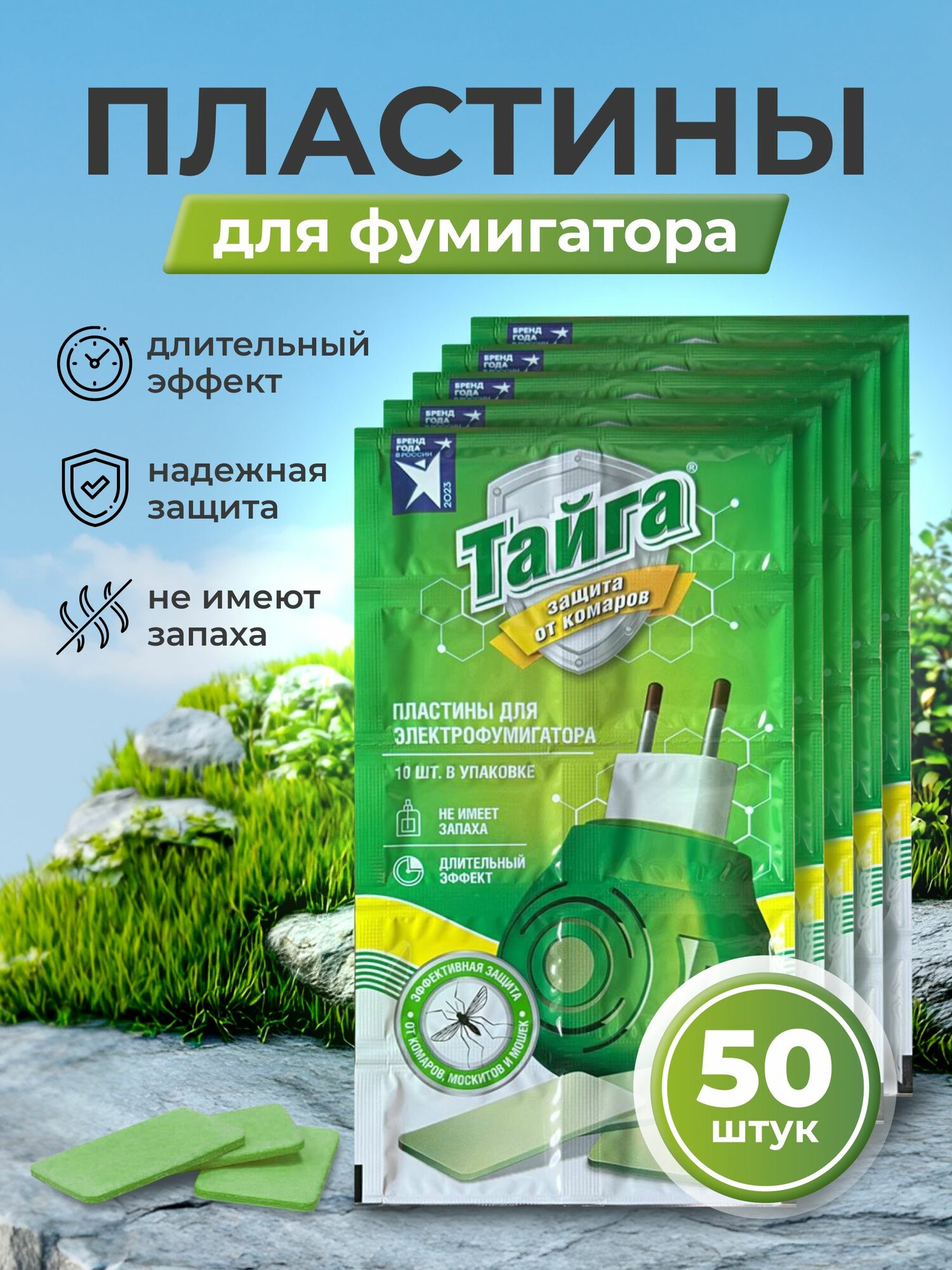 Пластины от комаров без запаха 50 шт (5 упаковок по 10 шт) для фумигатора / Защита от укусов насекомых пластины от комаров для фумигатора защита от насекомых пластины без запаха