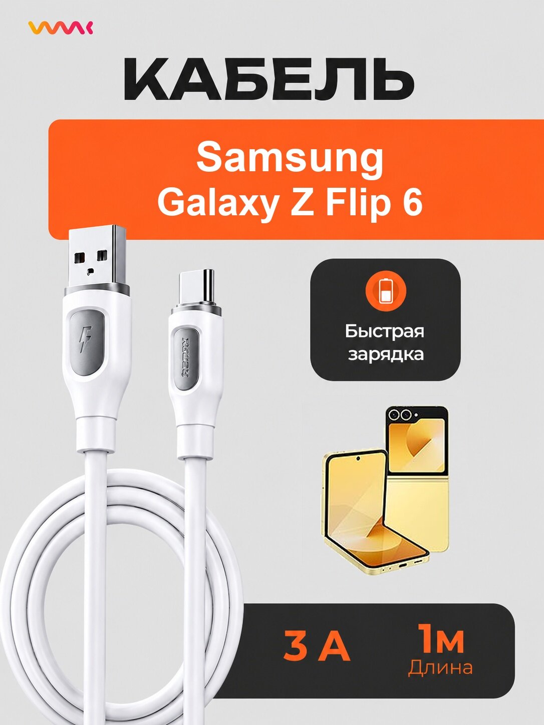 Кабель для Samsung Galaxy Z Flip 6 быстрая зарядка, провод зарядки Samsung Galaxy Z Flip 6