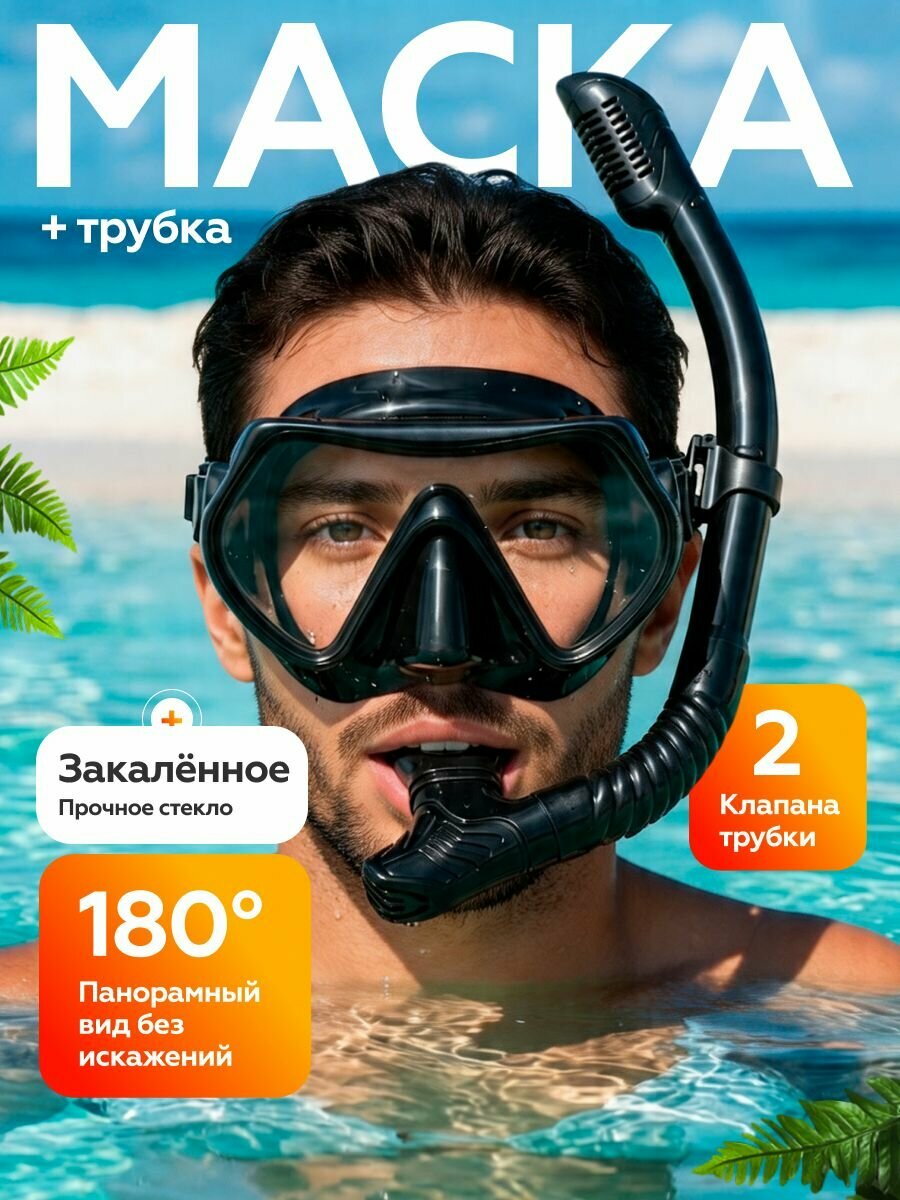 Очки для плавания и дайвинга, Маска с моно стеклом, Подводная маска с трубкой, Master-Pokupok