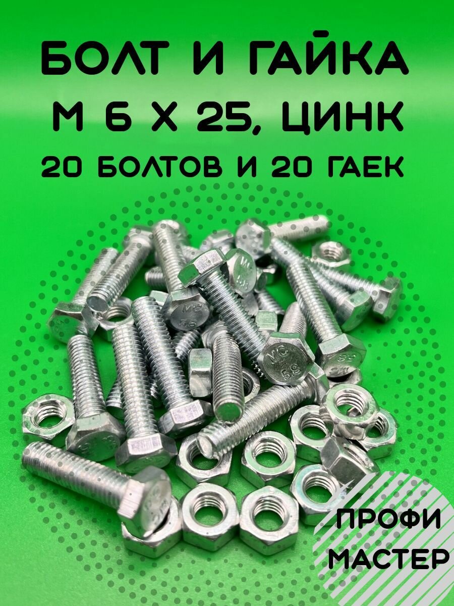 Болт М6х25 шестигранный с гайкой по 20 штук каждого Цинк болт шестигранный винт мебельный крепеж