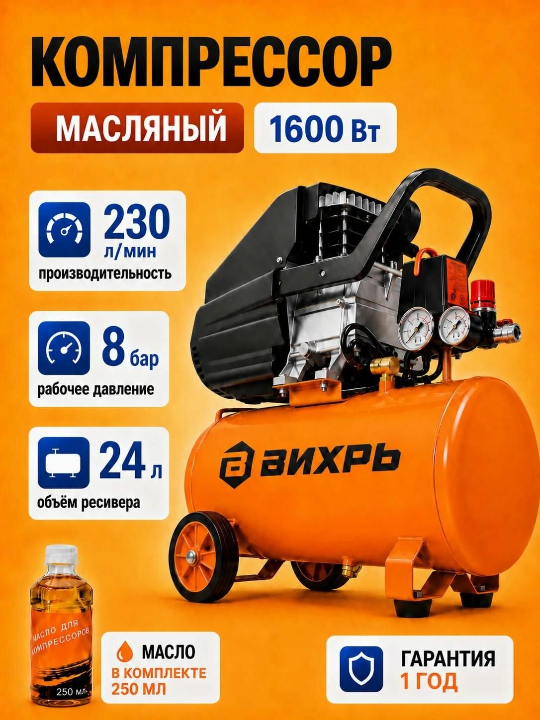 Компрессор воздушный 24 л масляный Вихрь 220В, 1600Вт, 230 л/мин, 8 бар, поршневой, КМП-1600/24МП