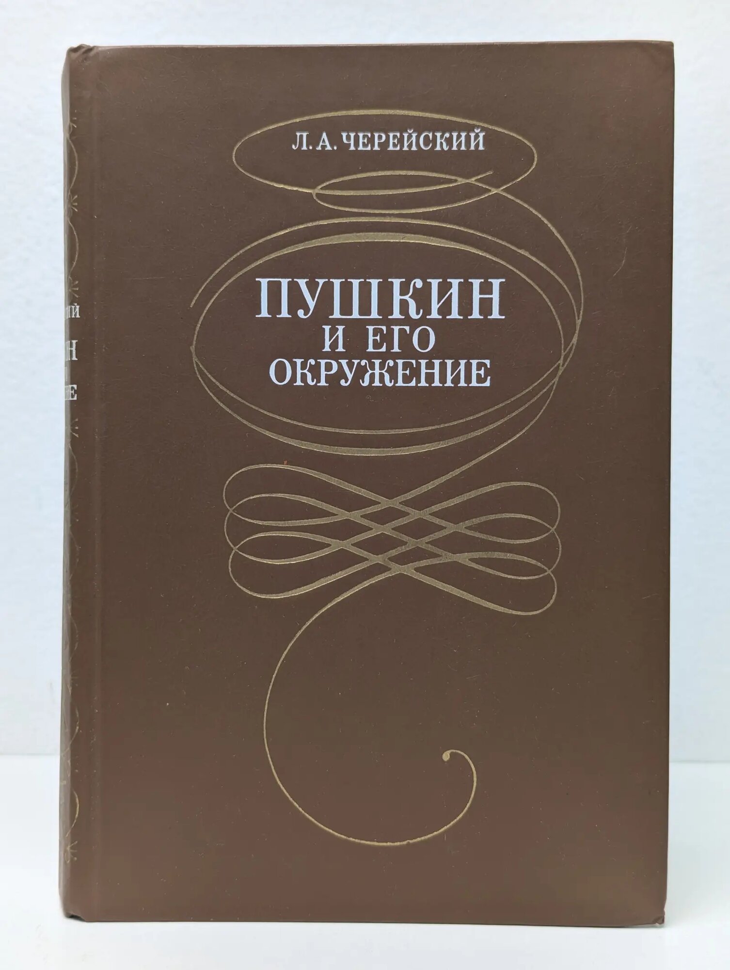 Пушкин и его окружение Черейский Лазарь Абрамович 1988