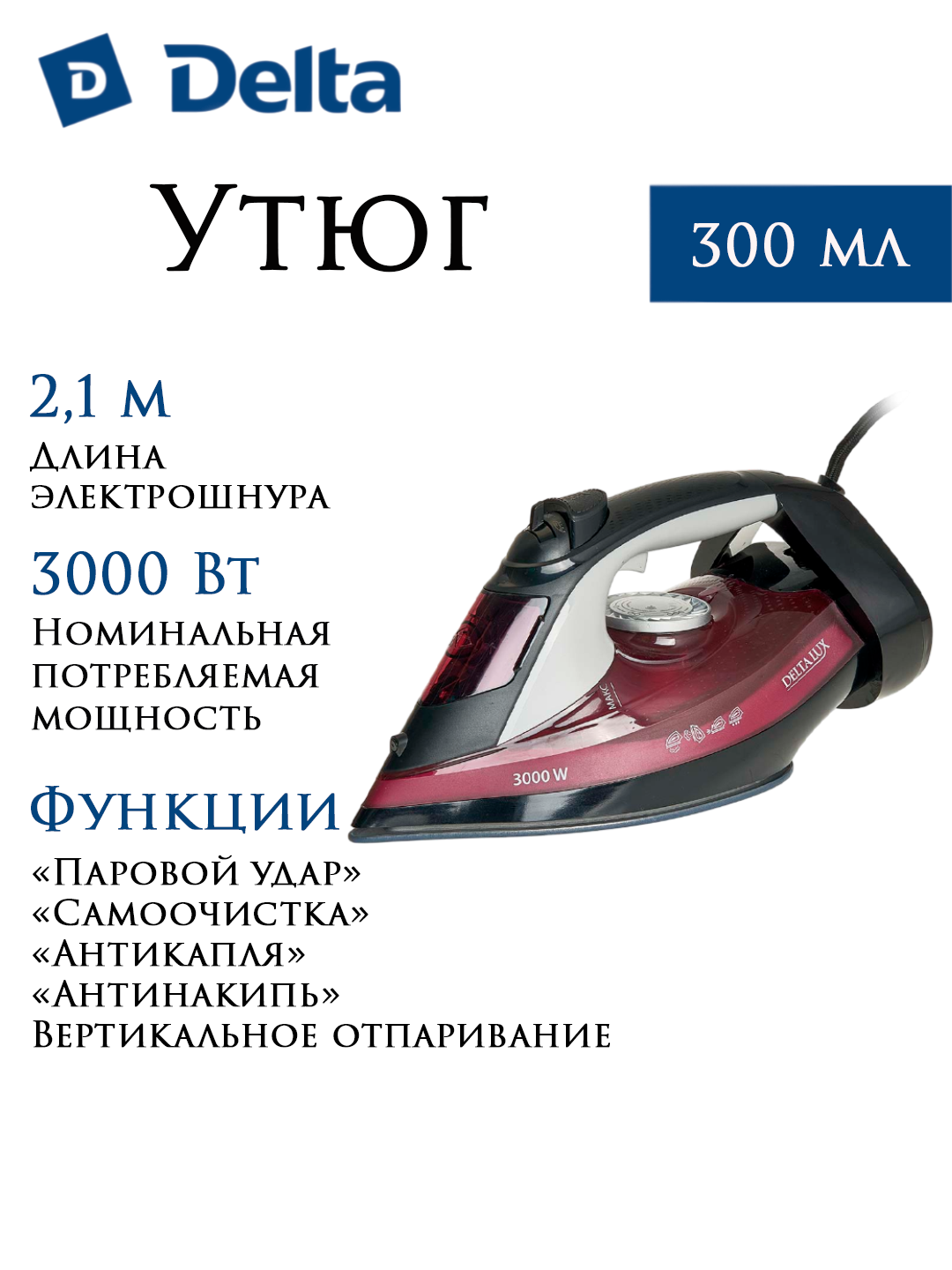 Утюг DELTA LUX DE-3009, 300 мл, керамическое покрытие, три рабочих режима