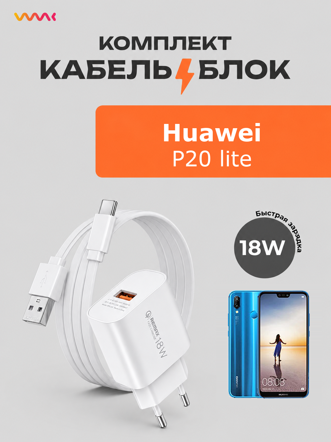Комплект зарядного устройства (зарядка) для Huawei P20 Lite (2019) блок питания (адаптер) и кабель (провод)