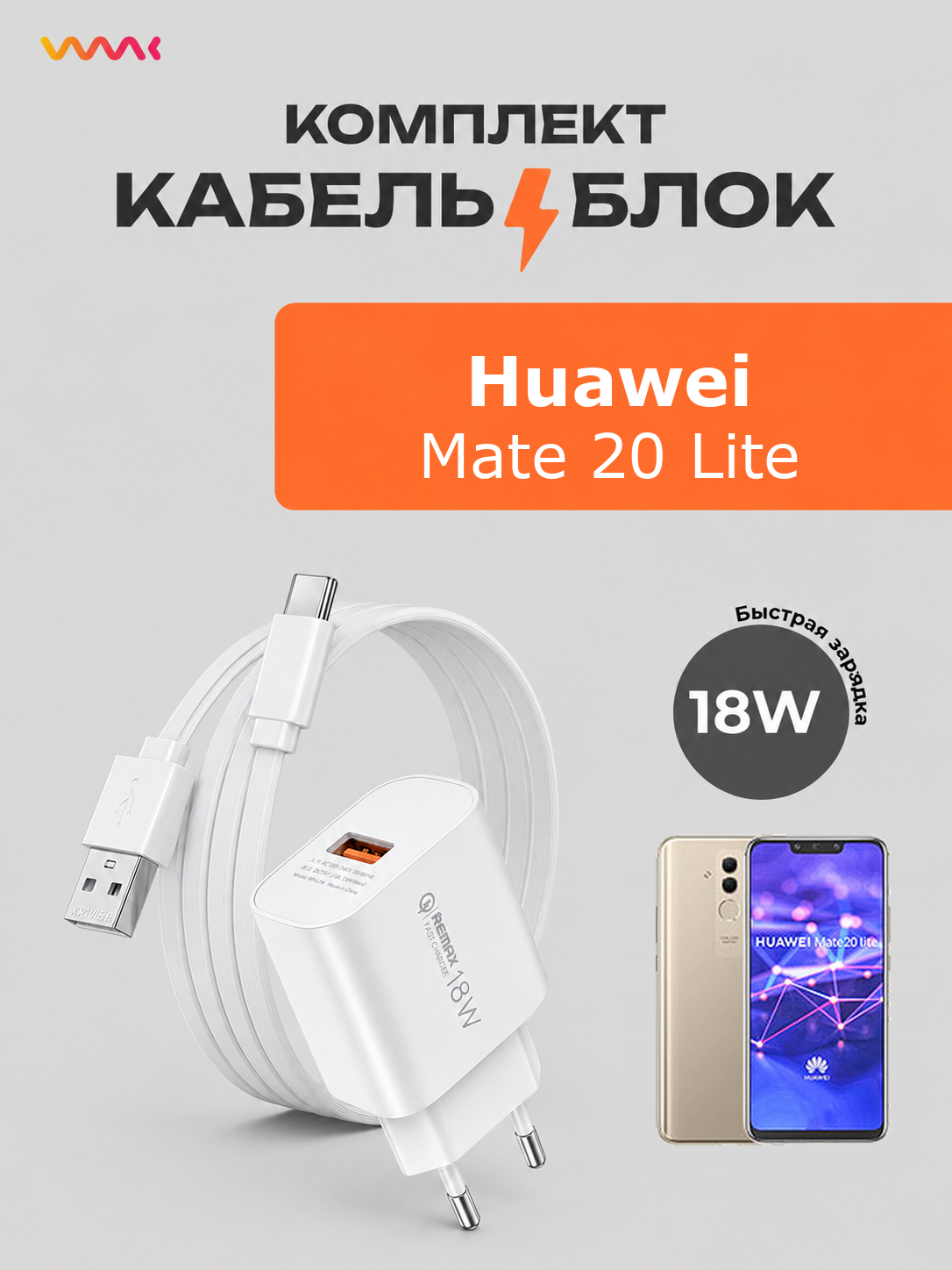 Комплект зарядного устройства (зарядка) для Huawei Mate 20 Lite блок питания (адаптер) и кабель (провод)