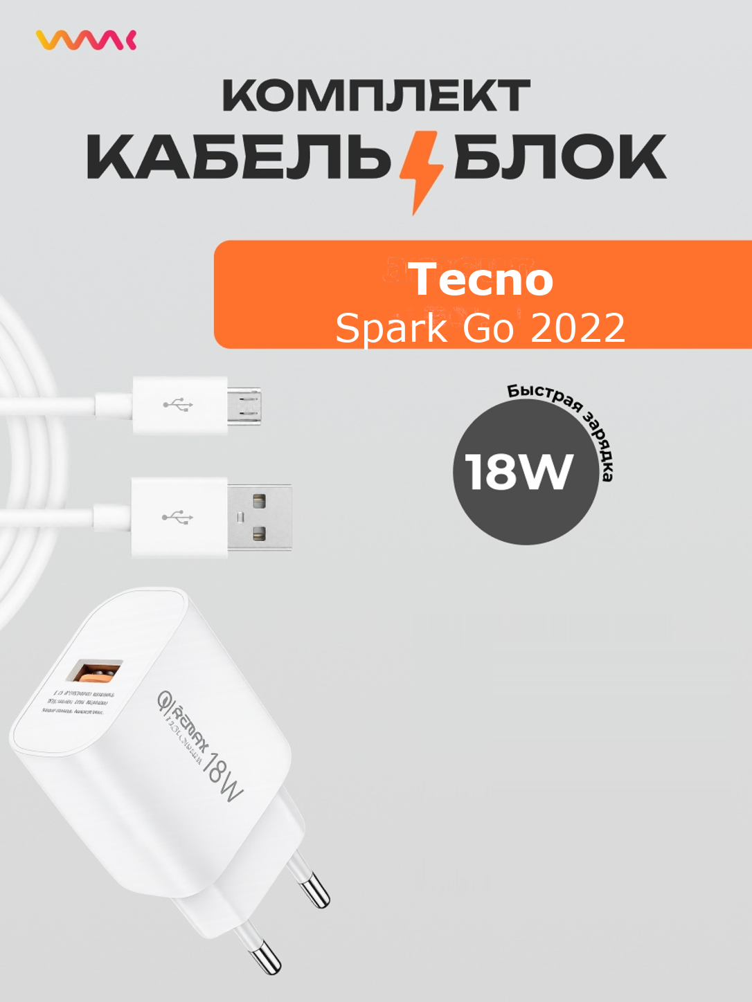 Комплект зарядного устройства (зарядка) для Tecno Spark Go 2022 блок питания (адаптер) и кабель (провод)
