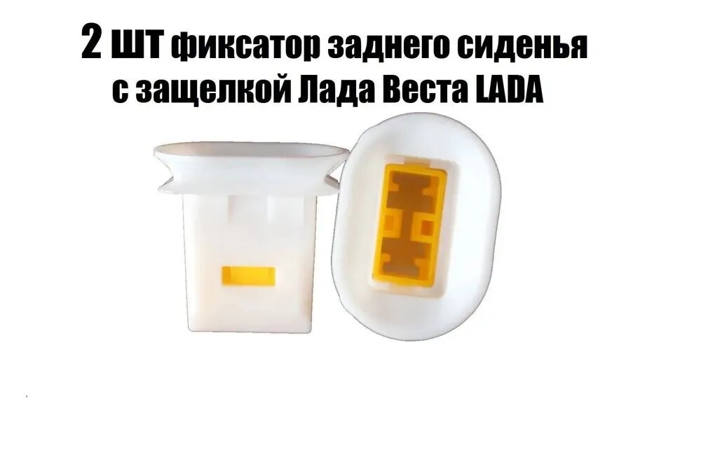 2 шт Корпуса замка / штрипка заднего дивана/ фиксатор заднего сиденья с защелкой Лада Веста LADA 8450030620
