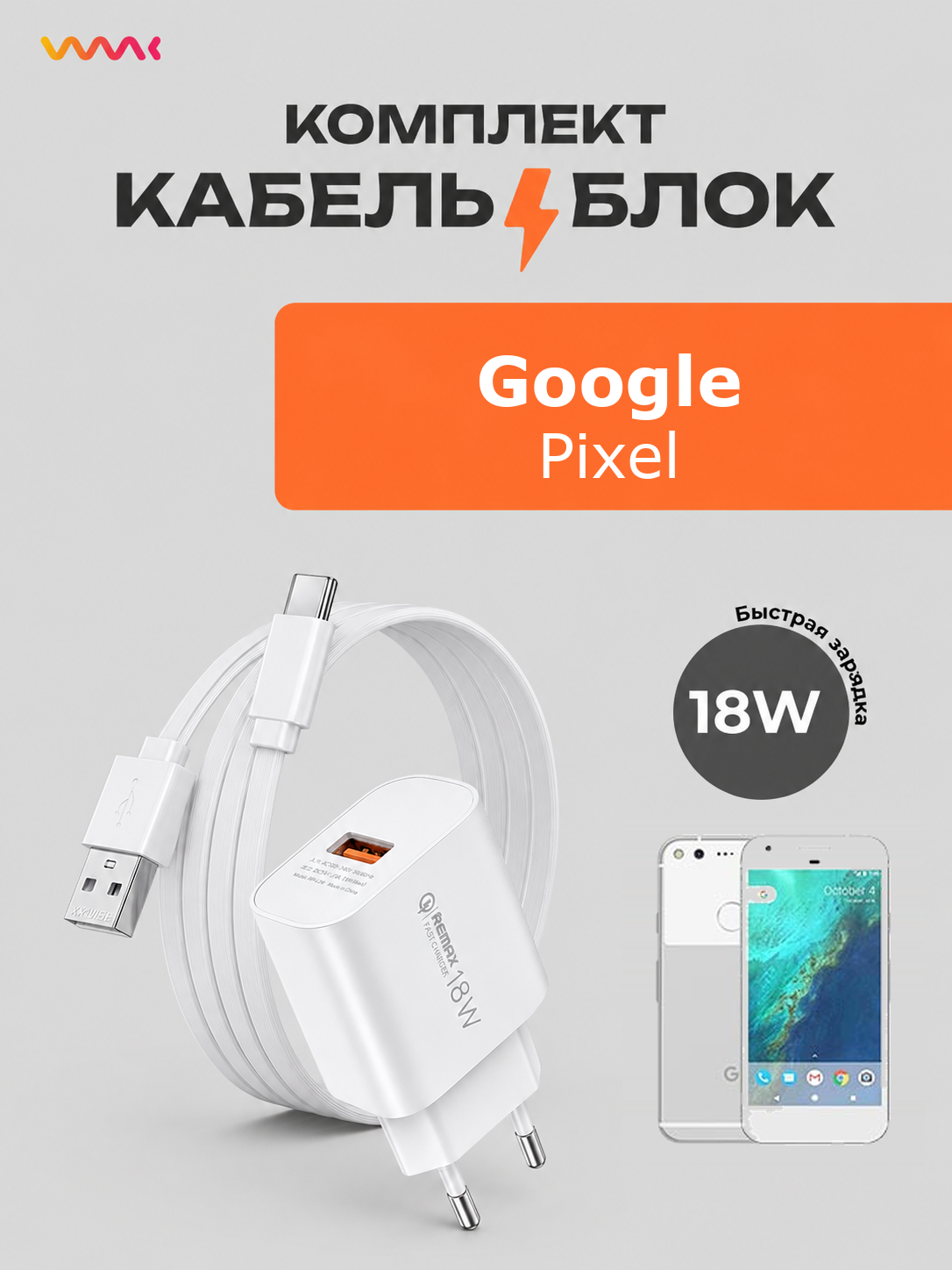 Комплект зарядного устройства (зарядка) для Google Pixel блок питания (адаптер) и кабель (провод)