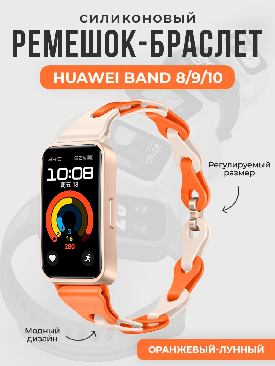 Модный силиконовый ремешок-браслет для Huawei Band 8/9/10, оранжевый-лунный