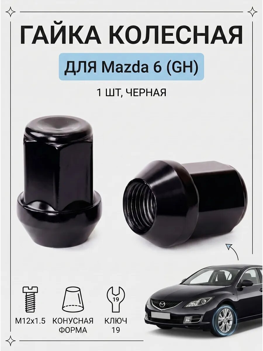 Гайка колесная M12x1.5 конус для Мазда 6 (GH) черная