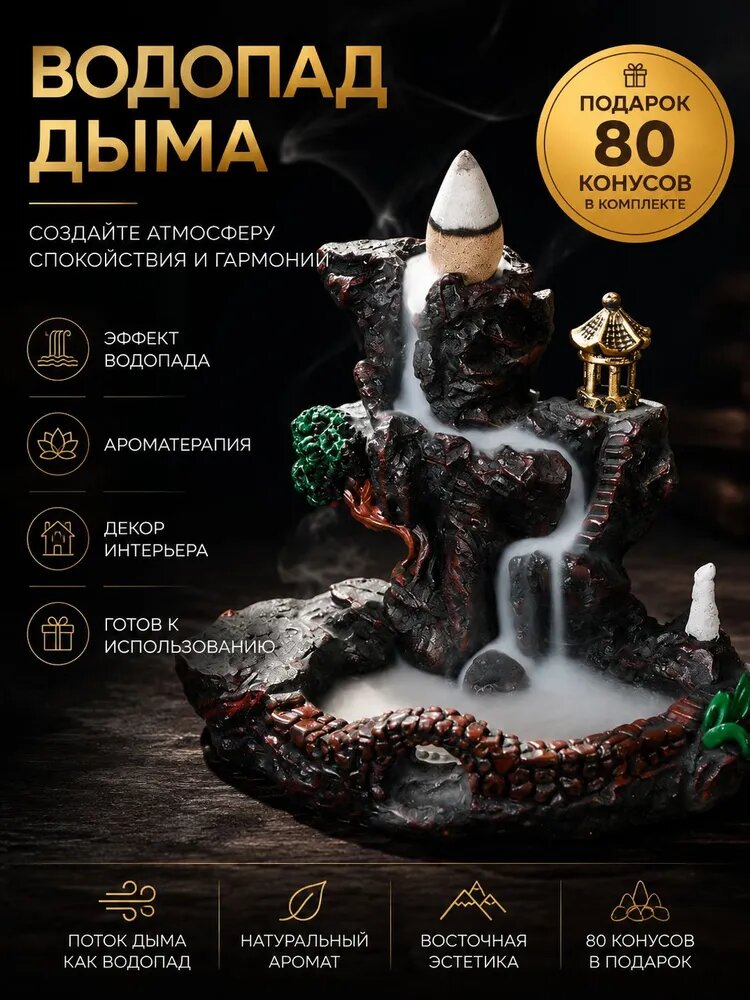 Курильница обратного потока с водопадом дыма, 80 конусов в комплекте, подарок для дома и медитации