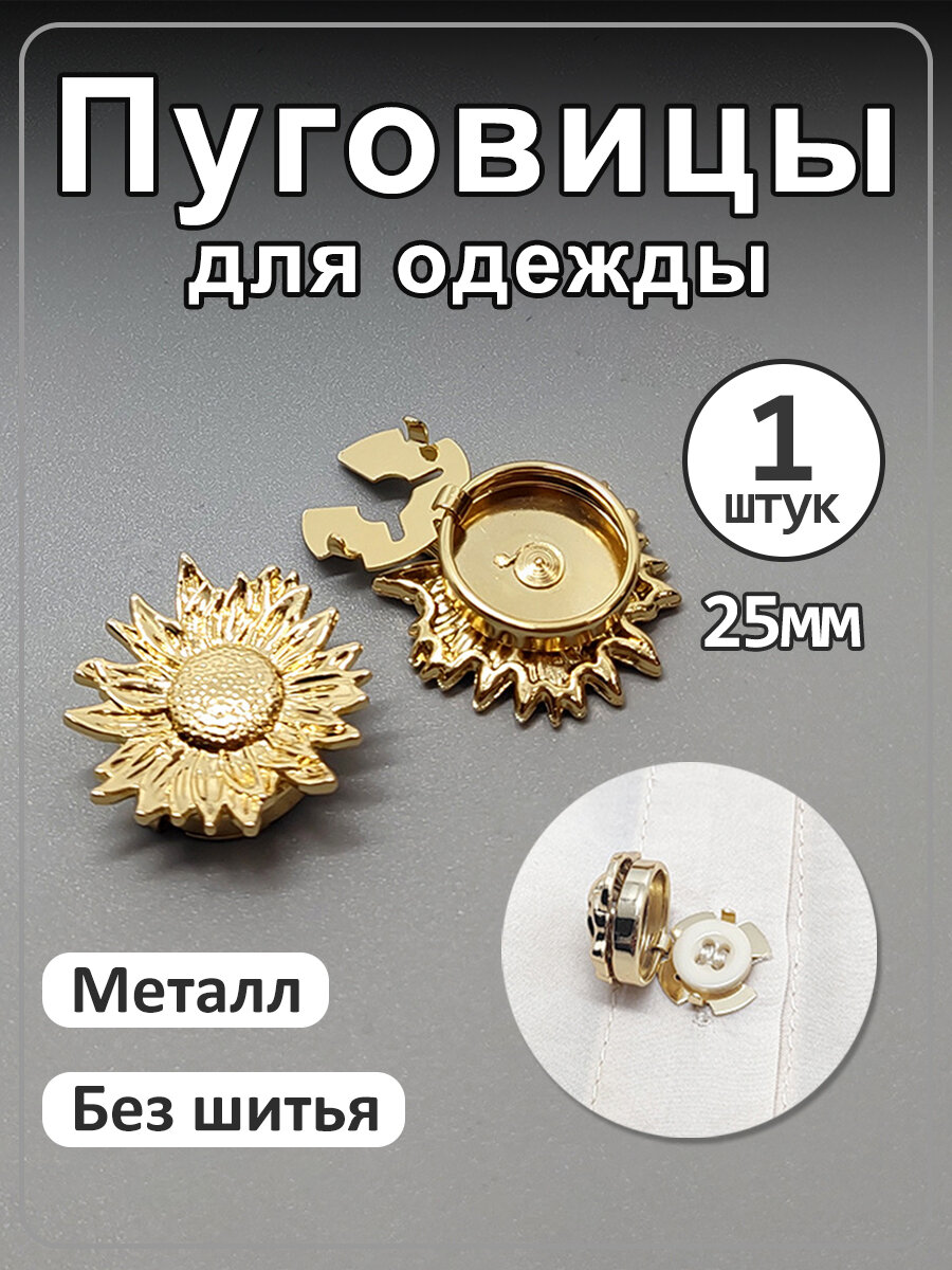 Накладки декоративные клипсы для пуговиц, форме цветка, застежки для одежды, пуговицы 1 шт золотой подсолнух 25мм