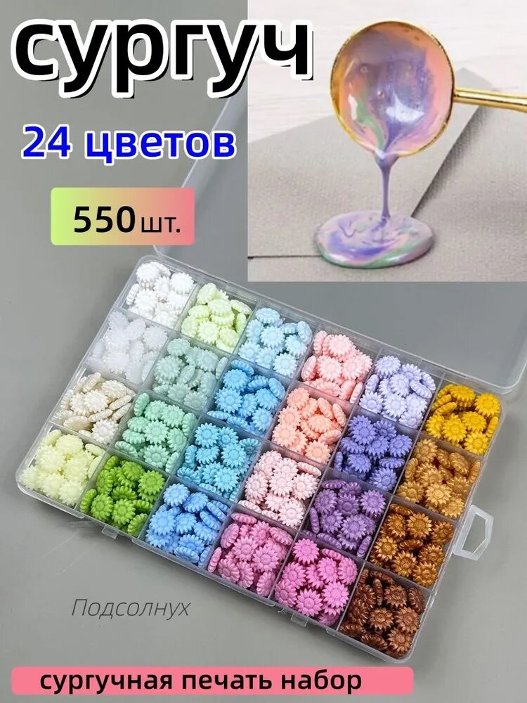 Воск для печати 24 оттенка / сургуч в гранулах 550 шт, форма подсолнуха