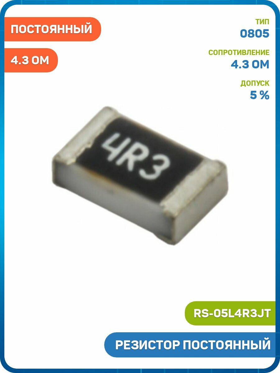 Резистор Fenghua постоянный SMD 0805 4.3 Ом 5% (RS-05L4R3JT)