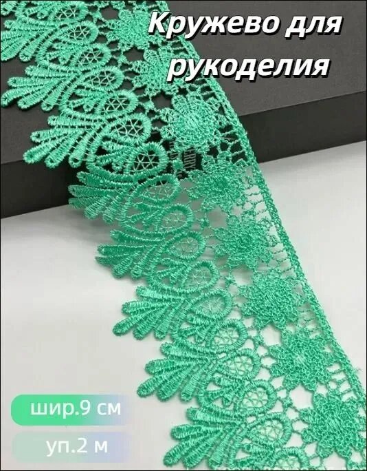 Кружево для рукоделия, шир.90 мм уп. 2 м кружево ткань для шитья, рукоделия и творчества