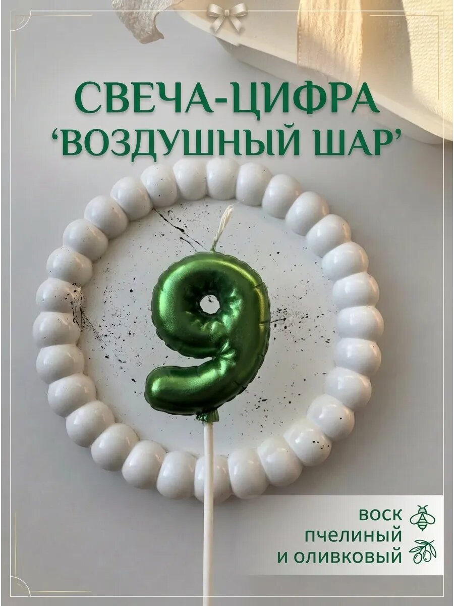 Свеча цифра 9 "Воздушный шар"