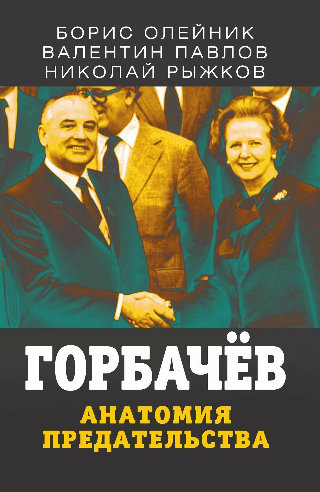 Горбачев. Анатомия предательства — фото 1