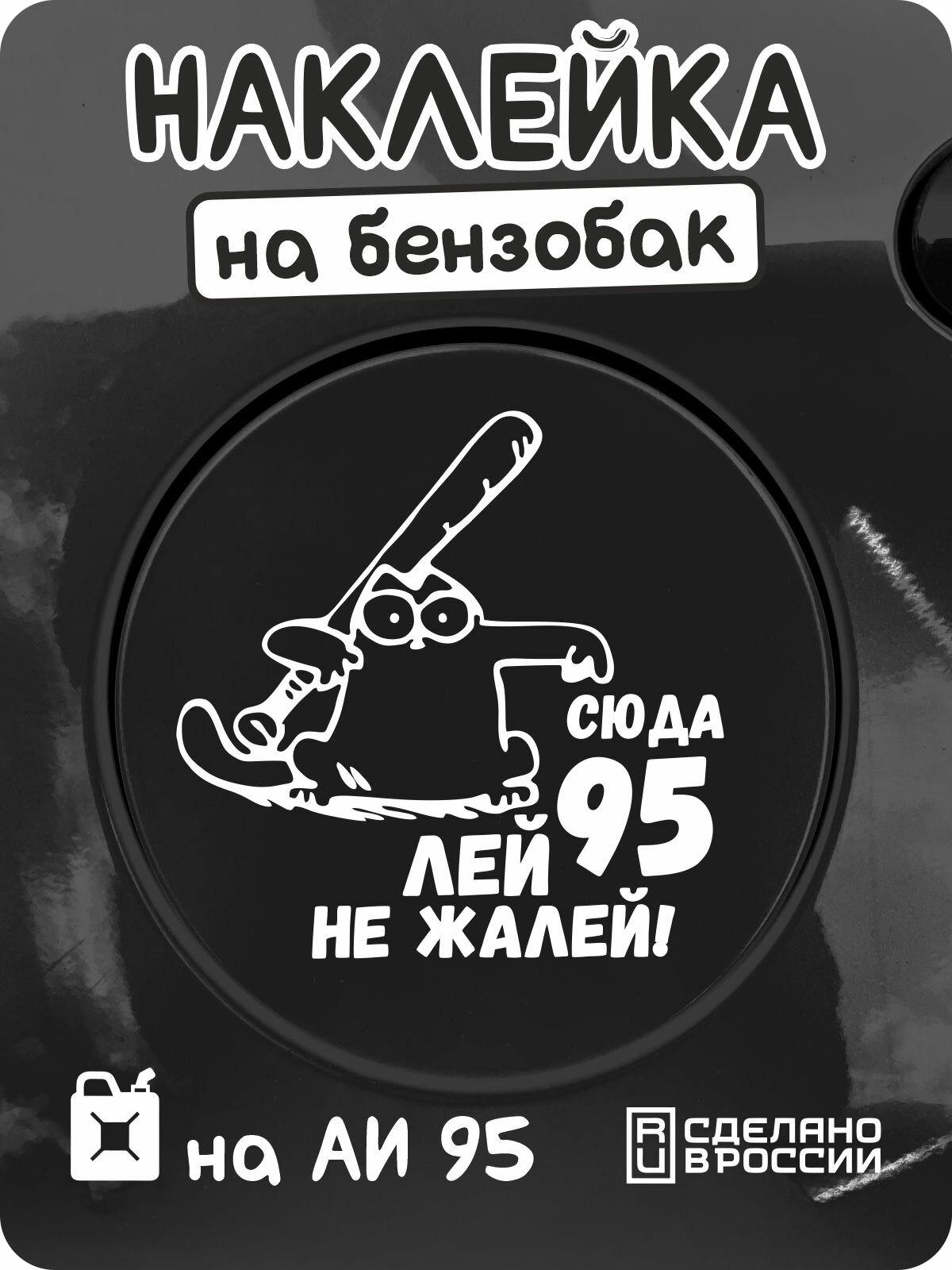 Наклейки на авто "кот Саймон 95" на лючок бензобака Н белая