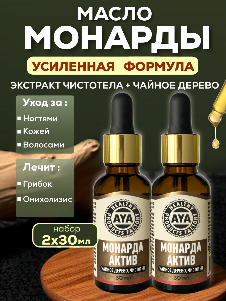 Масло для кутикулы, масло монарды для ногтей Актив, 2 шт. по 30 мл