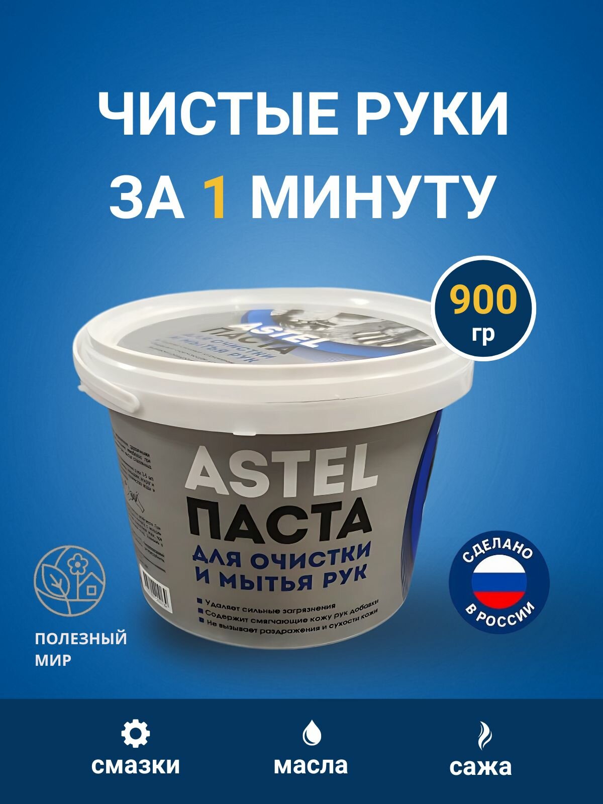 Паста для рук очищающая от сильных загрязнений ASTEL 900 г смывает масла, смазки, сажу проф-паста для СТО, гаража
