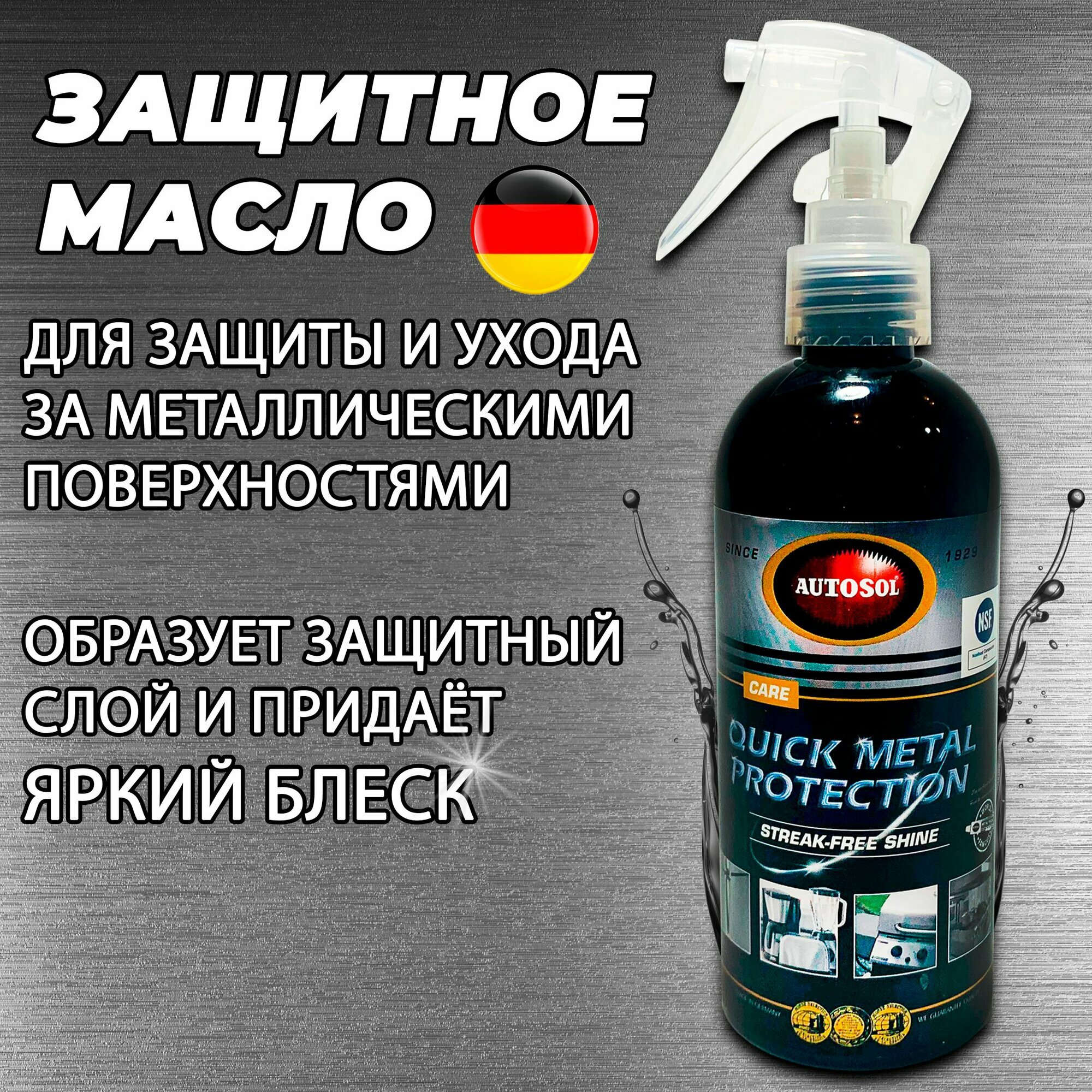 AUTOSOL Быстрая защита поверхности для любых металлов, 250мл