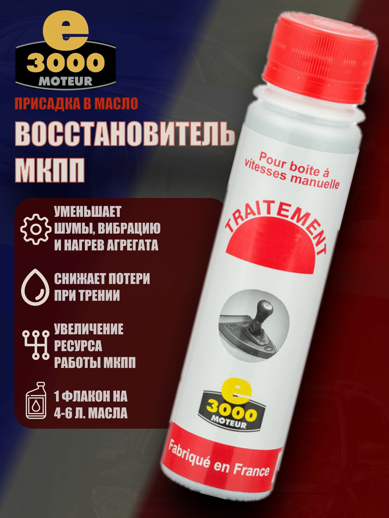 Восстановитель МКПП Энергия-3000. Присадка в МКПП. Произведено во Франции.