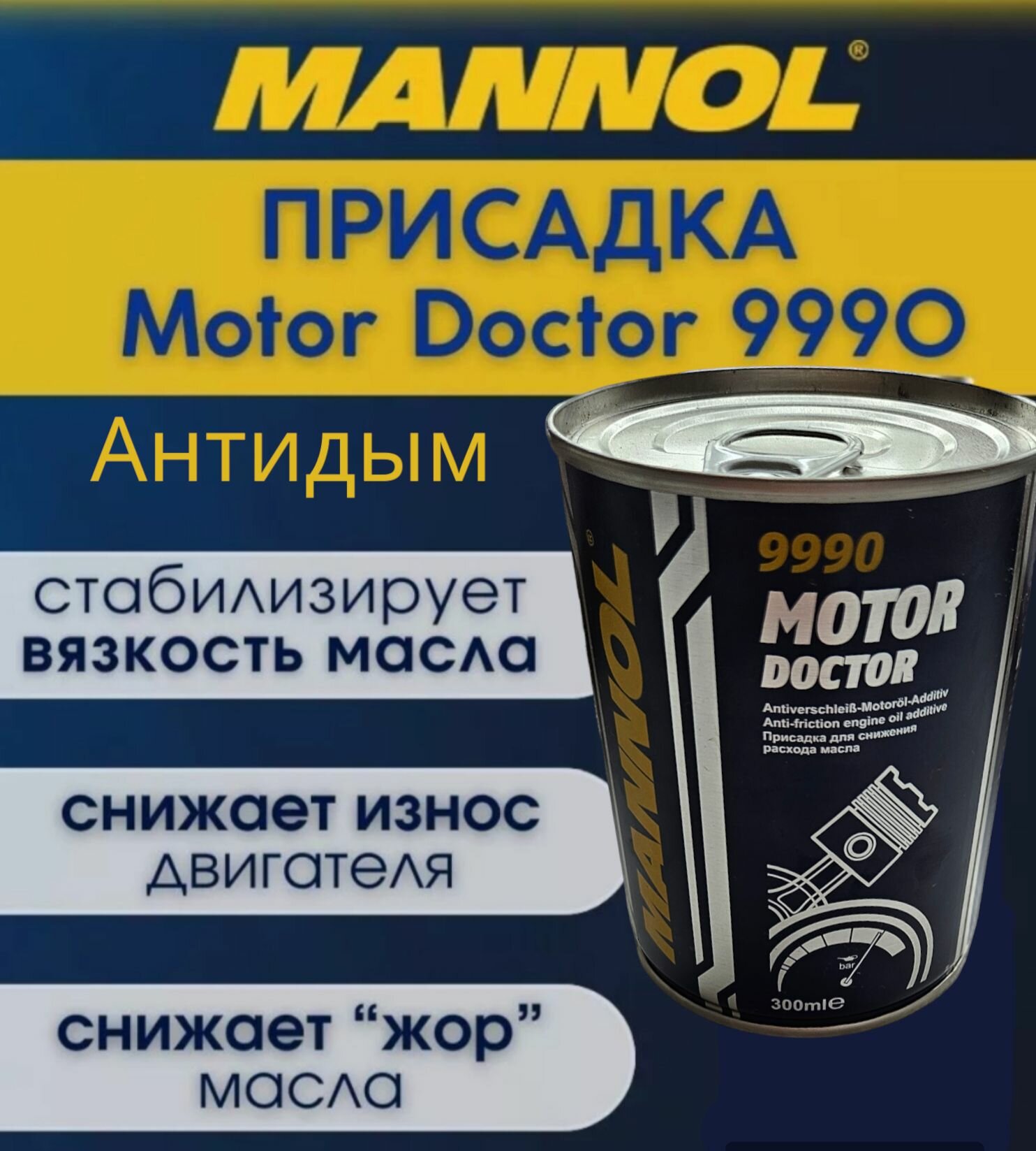 Присадка в моторное масло для повышения компрессии антидым Маnnol 9990 Motor Doctor 300мл