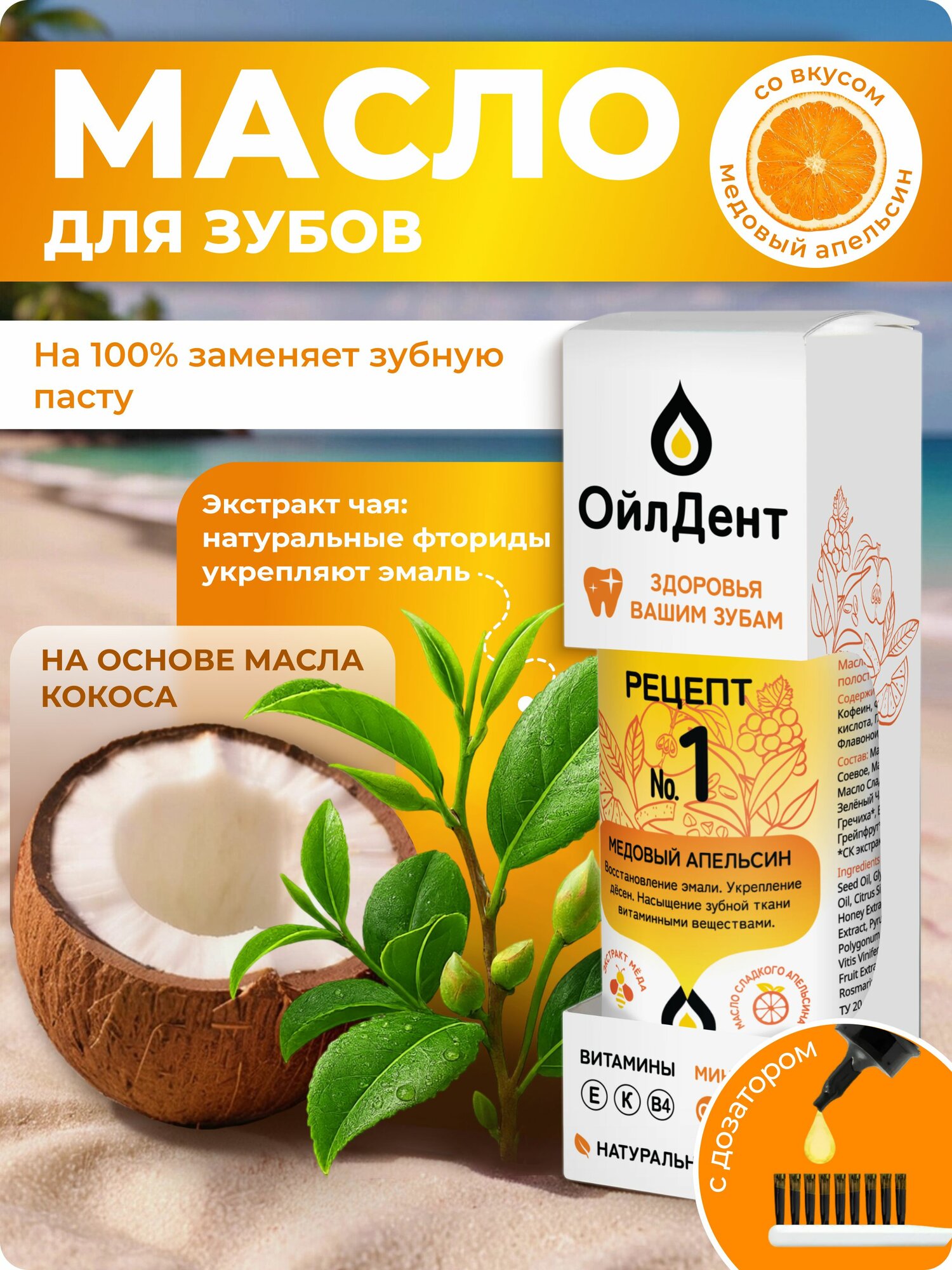 Масло для зубов кокосовое зубная паста с дозатором Восстановление эмали Медовый Апельсин ОйлДент Рецепт №1