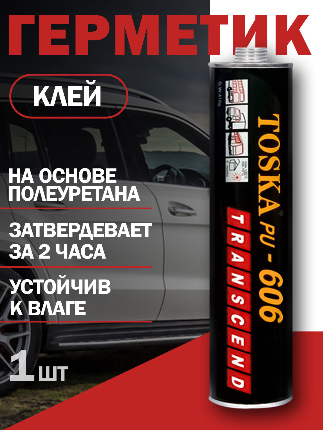 Герметик автомобильный для вклейки стекол, клей для автостекол, 1 шт