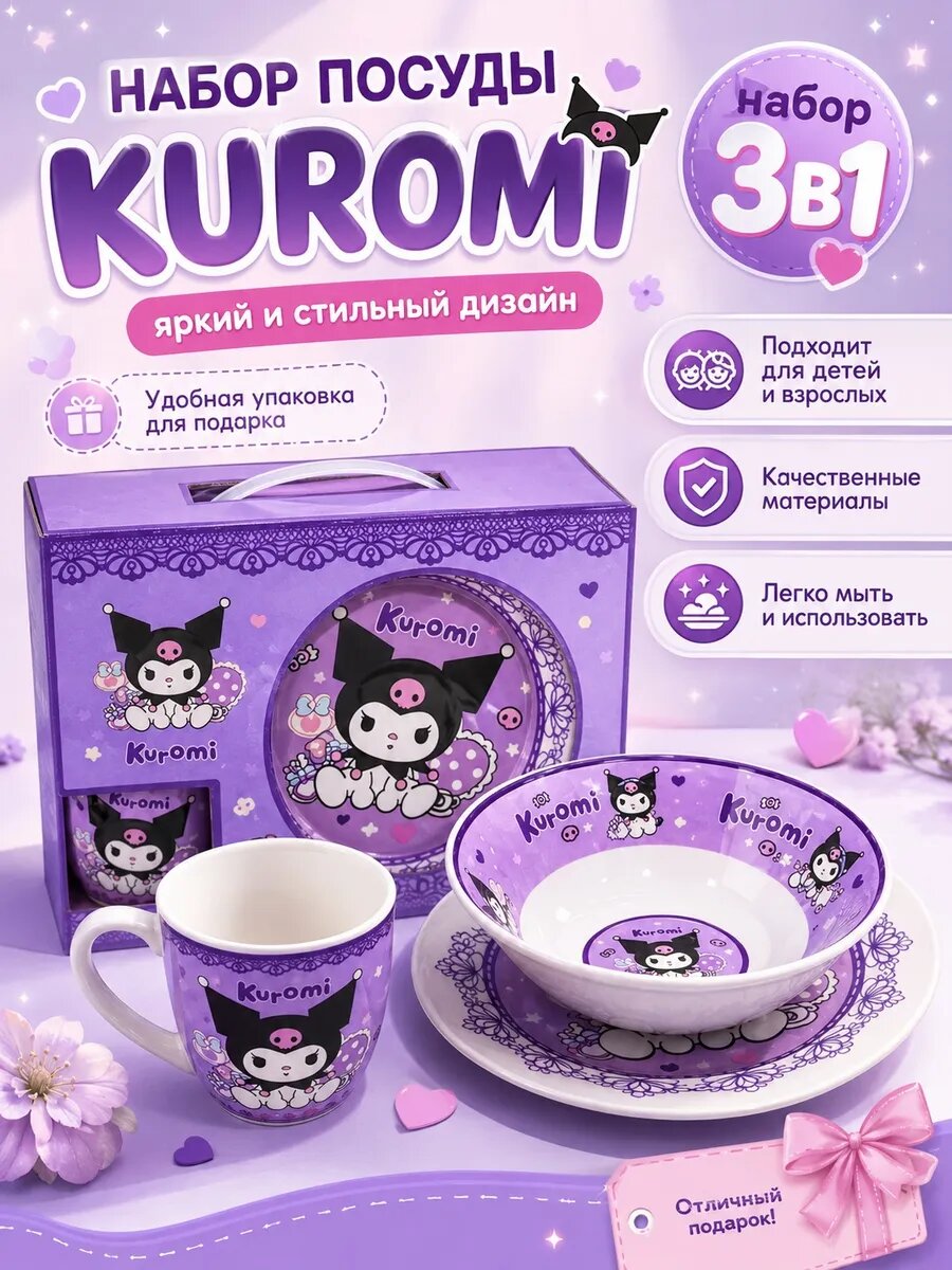 Набор керамической посуды для детей kuromi