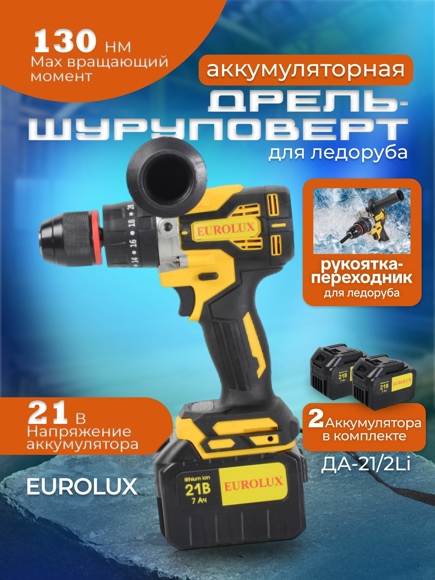 Дрель-шуруповерт аккумуляторная для ледобура Eurolux ДА-21/2Li