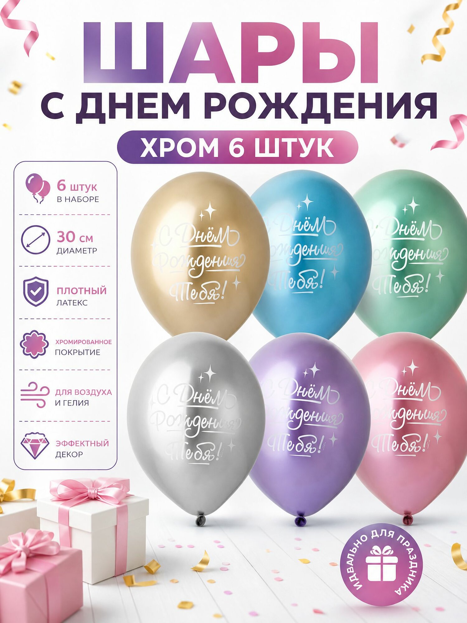 Шары с днем рождения хром 6 штук