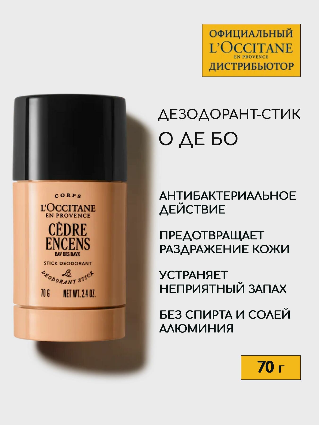 L'Occitane EAV DES BAVX, Дезодорант-стик мужской твердый О де Бо, 75 г