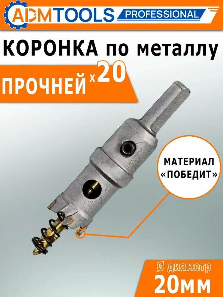 Коронка по металлу 20мм с победитом , коронка по бетону