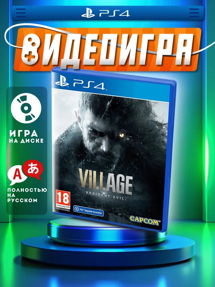 Resident Evil Village (PS4/PS5, рус.)