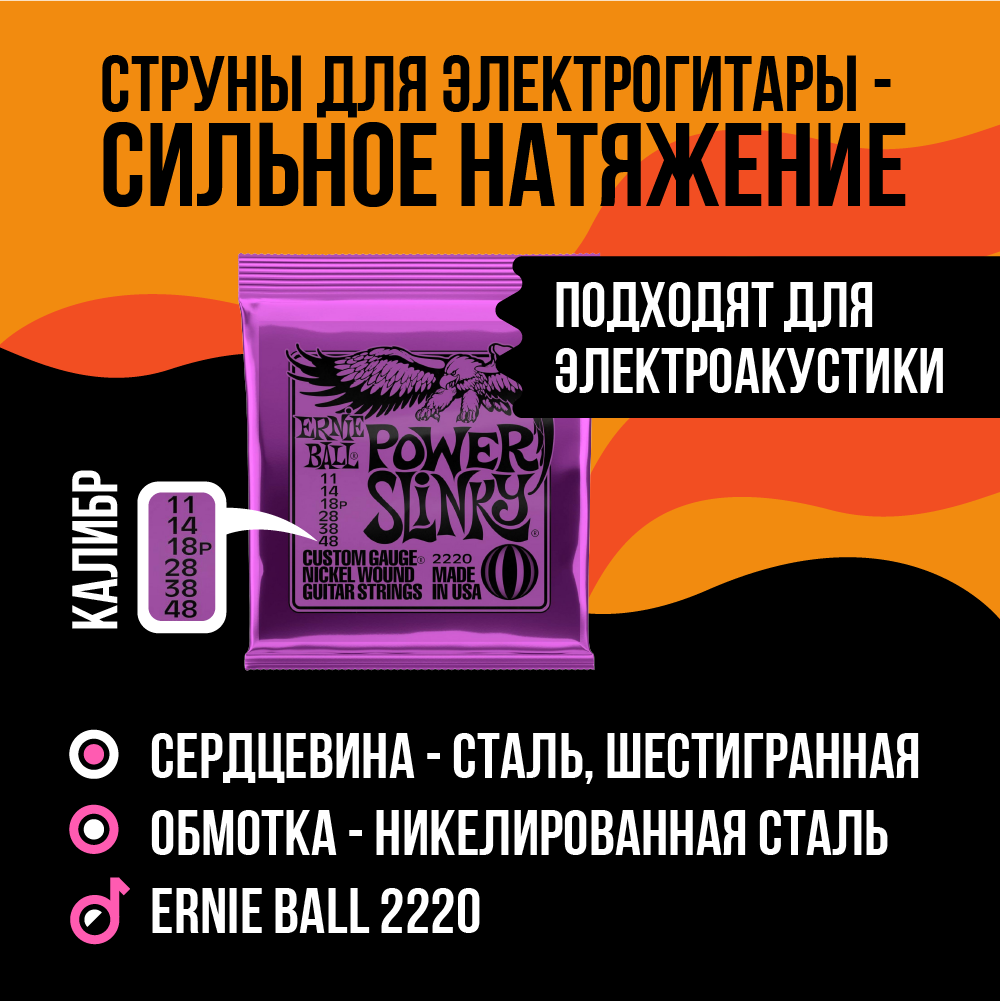 ERNIE BALL 2220 Nickel Wound Slinky Power 11-48 Струны для электрогитары