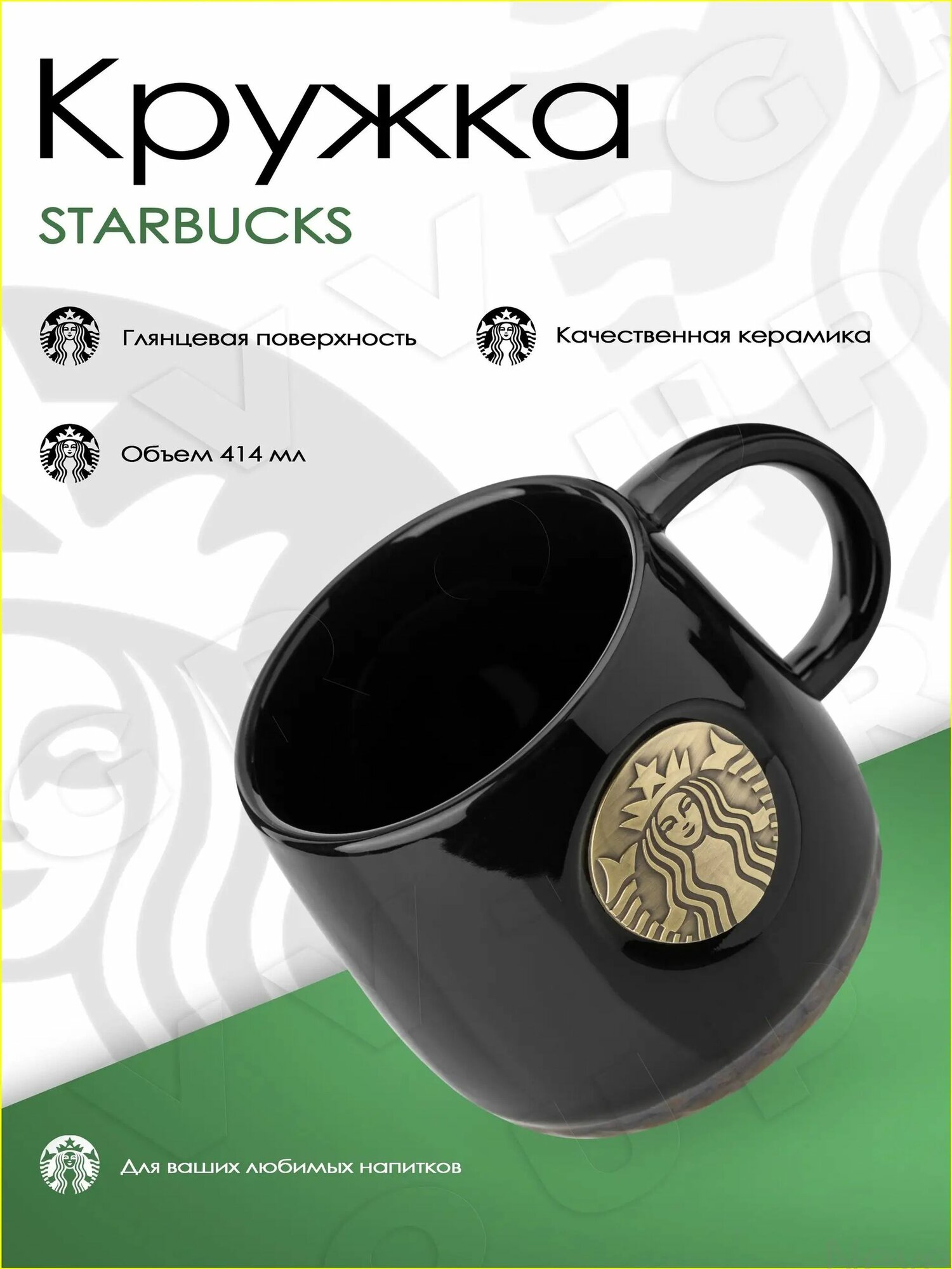 Starbucks Кружка "black collection", 414 мл, 1 шт
