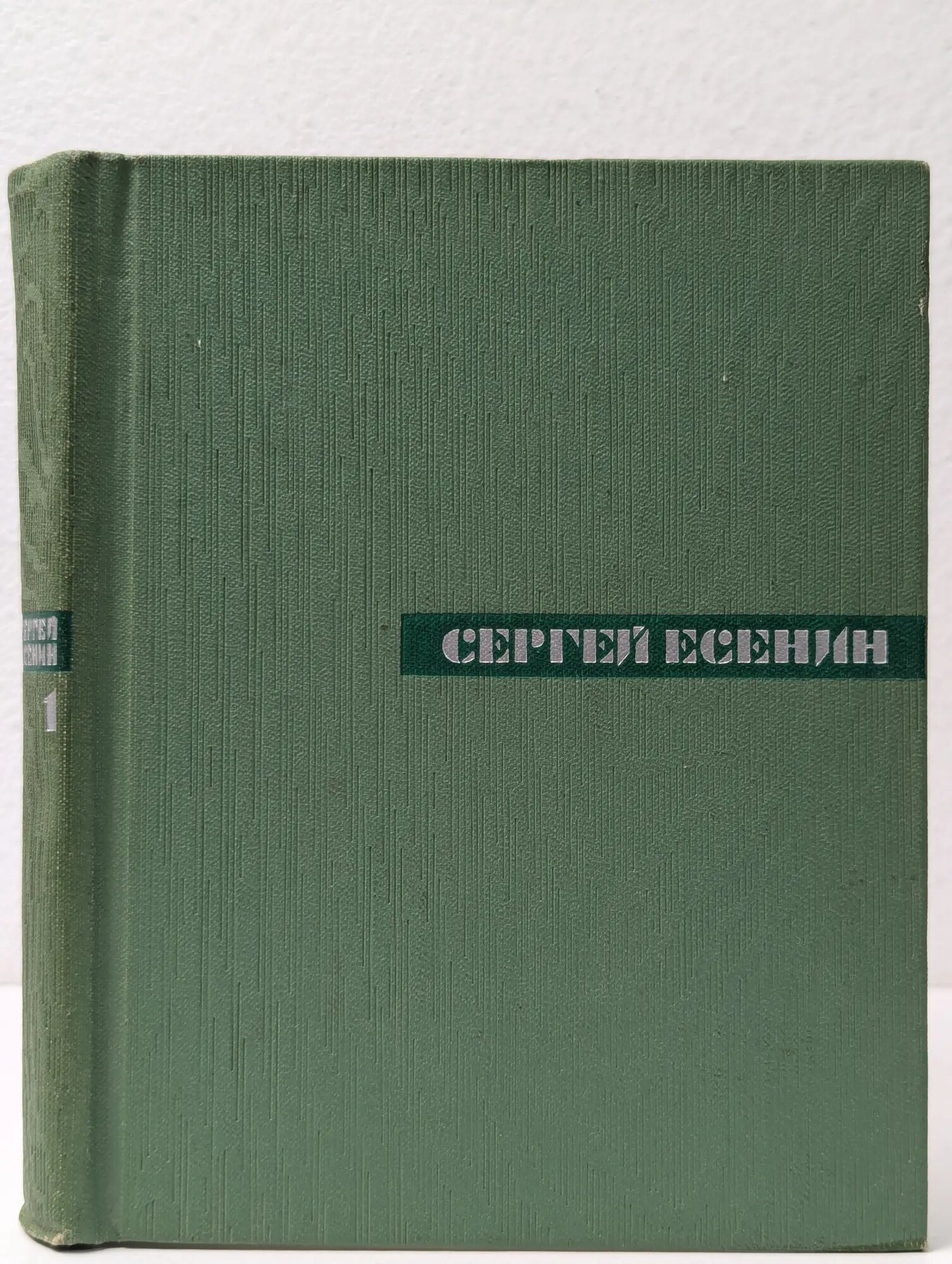 Сергей Есенин. Собрание сочинений в 5 томах. Том 1 Есенин Сергей Александрович 1966