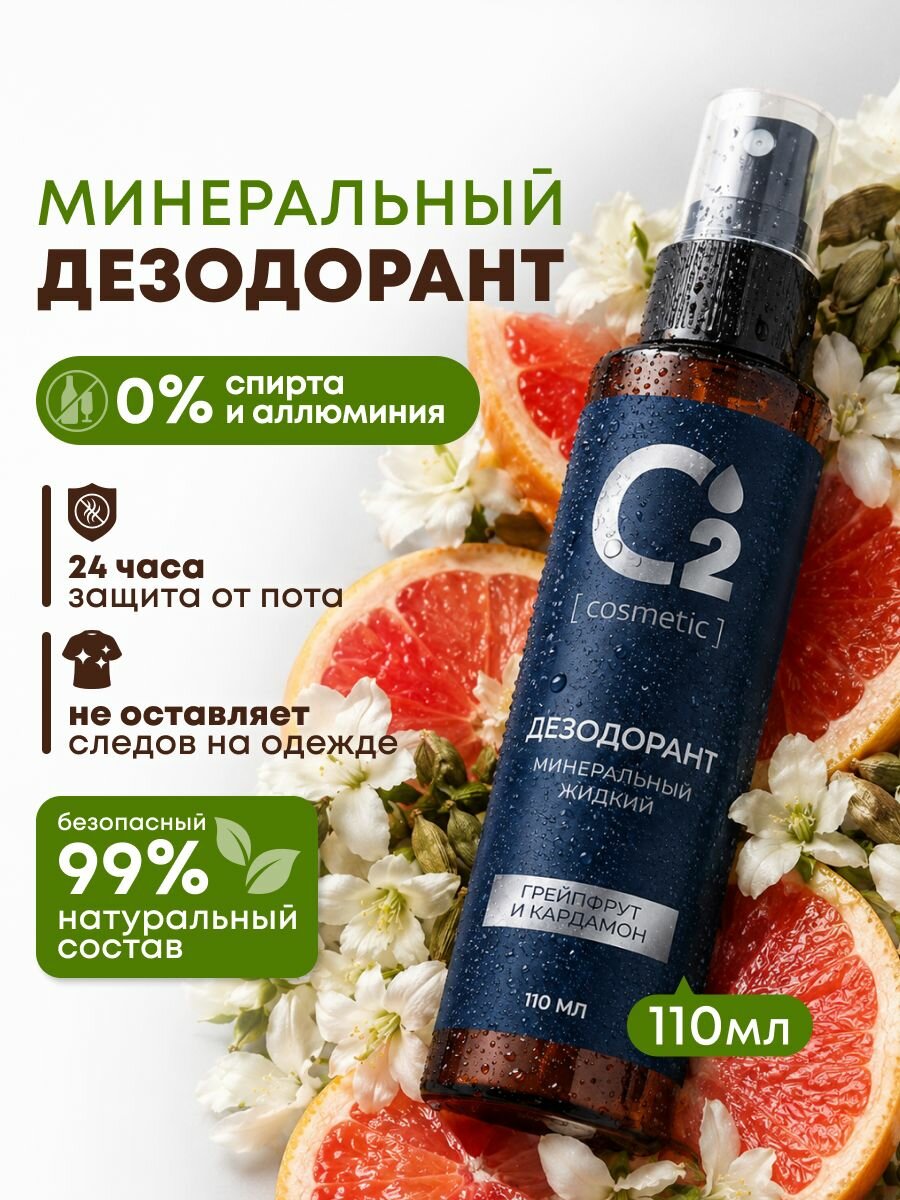 Минеральный натуральный дезодорант спрей, 110 мл O2 cosmetic